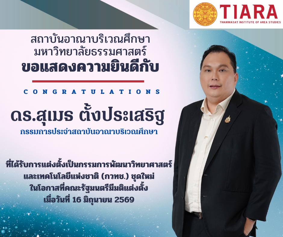 ขอแสดงความยินดีกับ ดร.สุเมธ ตั้งประเสริฐ กรรมการประจำสถาบันอาณาบริเวณ ...